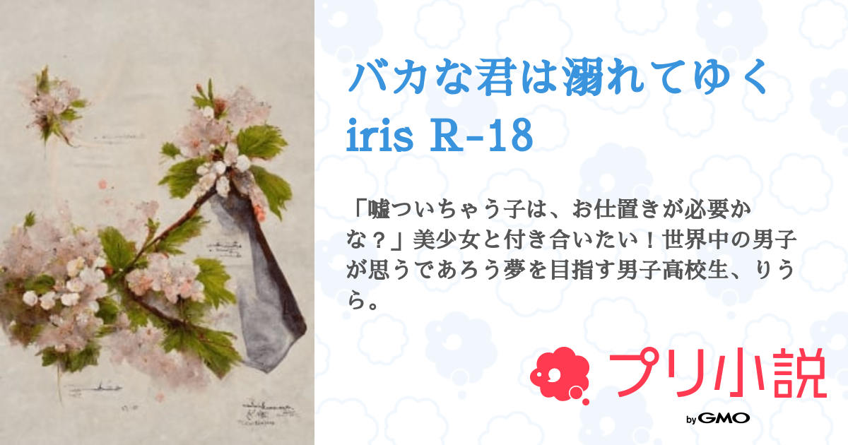 バカな君は溺れてゆく iris R-18 - 全2話 【連載中】（けと。@活動休止中さんの小説） | 無料スマホ夢小説ならプリ小説 byGMO